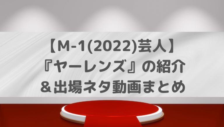 【M-1(2022)芸人】『ヤーレンズ』の紹介＆出場ネタ動画まとめ | あのだれ.com